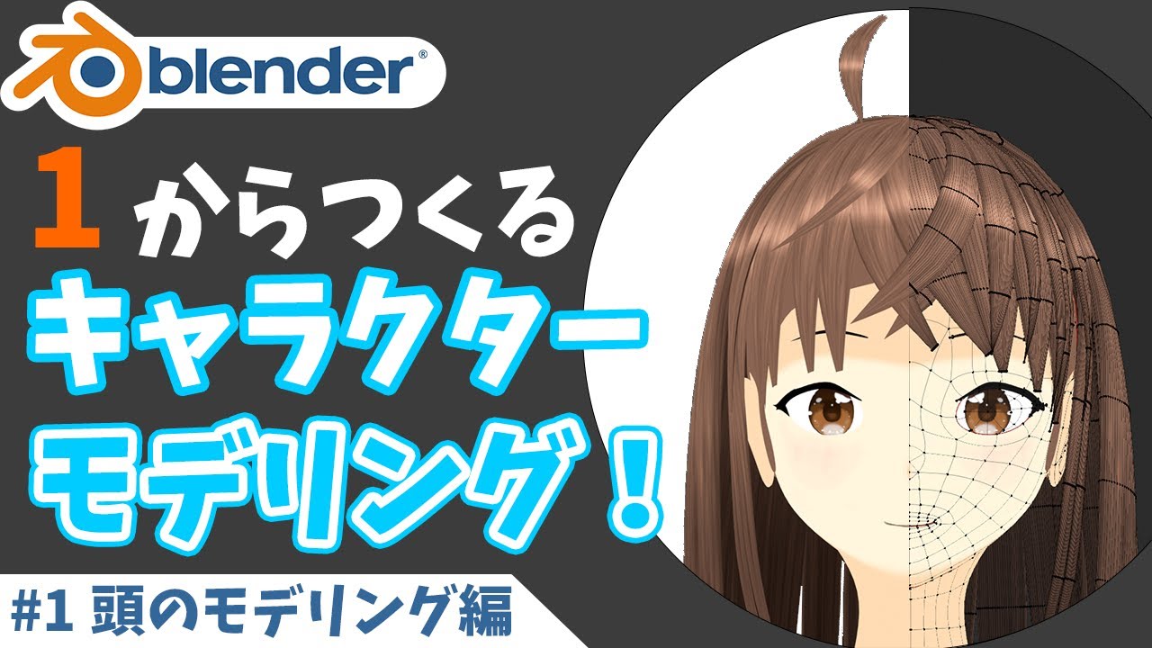 【blender】 1から作るキャラクターモデリング!~#1 頭のモデリング編~ Youtube