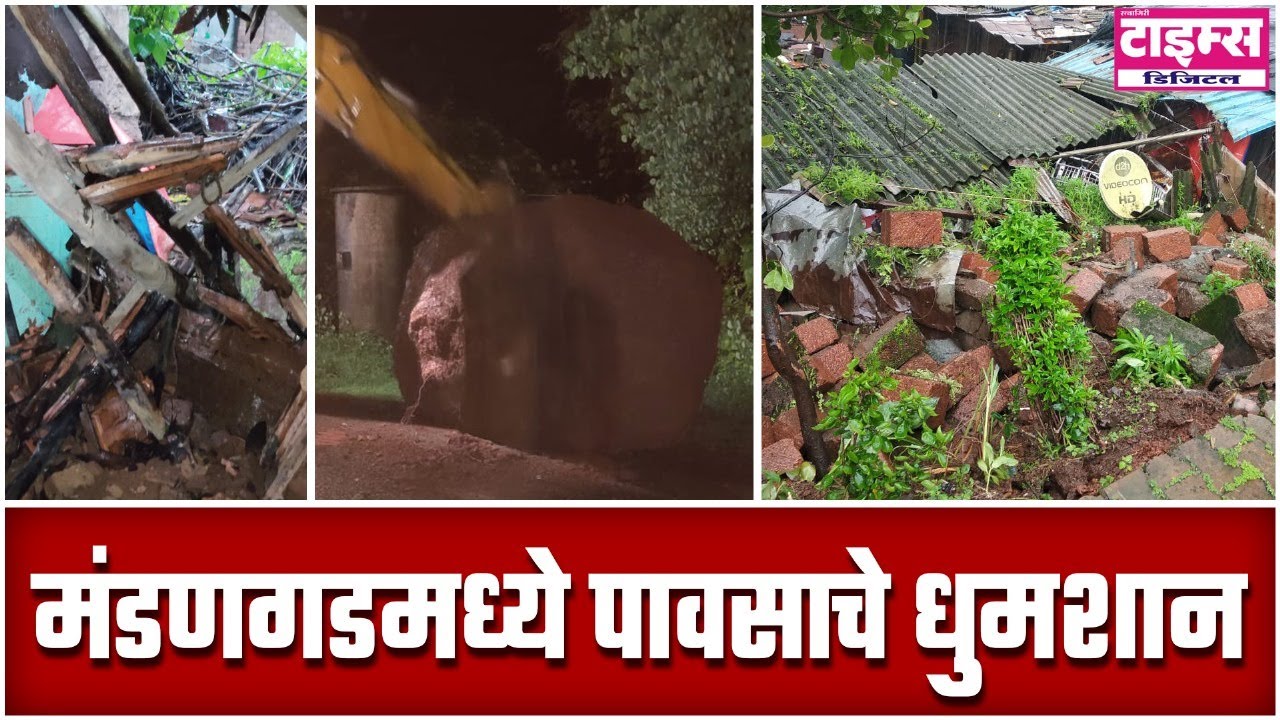 Mandangad | मंडणगडमध्ये पावसाचा जोर... ठिकठिकाणी पडझड... जनजीवन ...