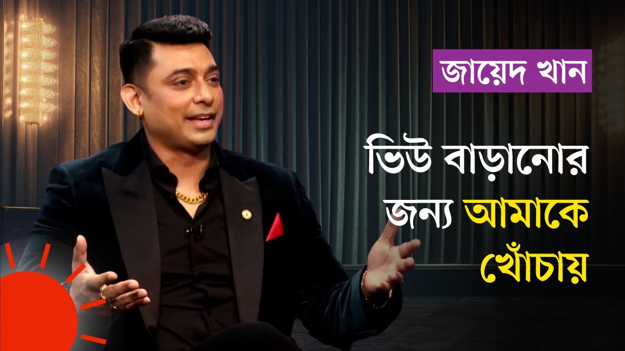 আমাকে মানুষ দেখলেই বলে ‘নায়ক’ | Zayed Khan | Interview - YouTube