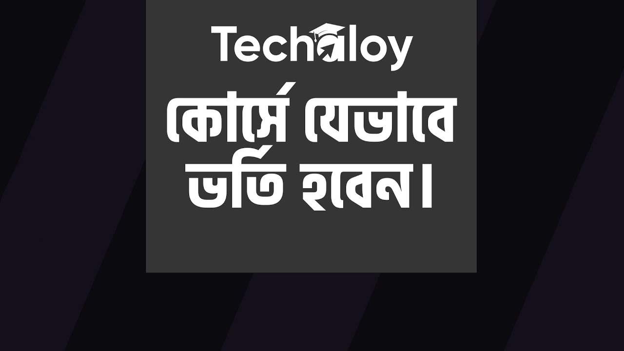 How to Enroll in a Course at Techaloy - যেভাবে টেকালয়ের কোর্সে ভর্তি হবেন। - YouTube