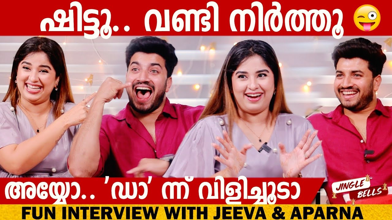 JEEVA & APARNA THOMAS's SUPER FUNNY INTERVIEW PART 1 | JINGLE BELLS ...
