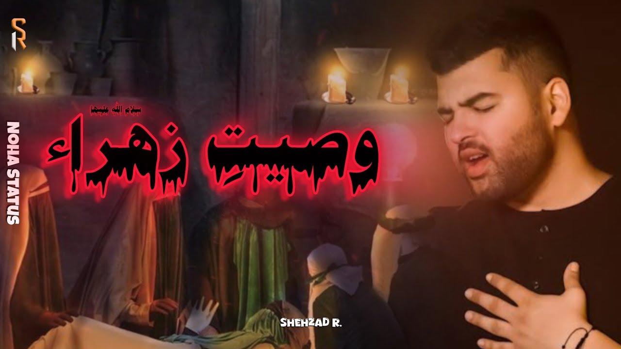 Wasiyat e Zehra (s.a) - Album Mesum Abbas 2019 - Noha Status - Edited ...