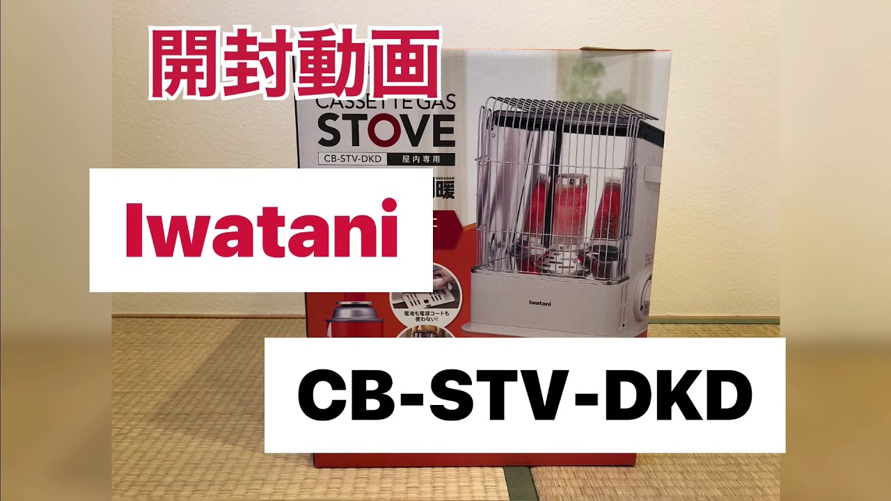 【開封動画】イワタニ カセットガスストーブ CB-STV-DKD - YouTube