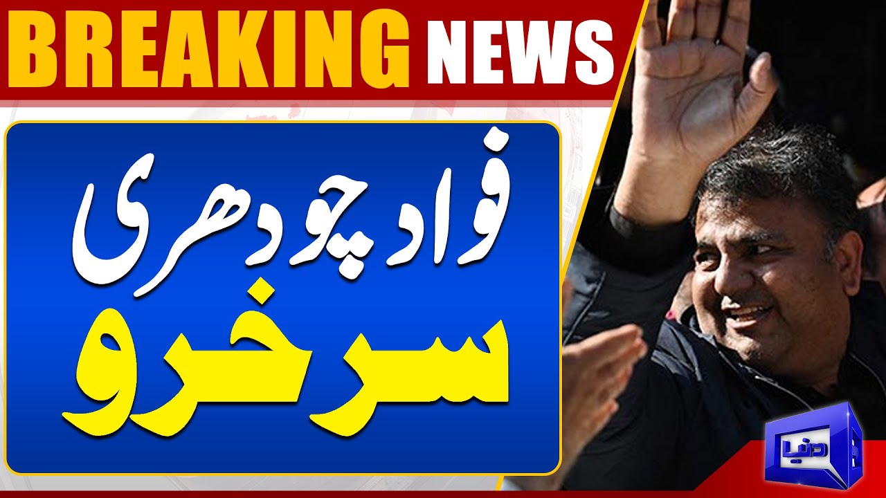 Good News For Fawad Ch | Breaking News | Dunya News - YouTube
