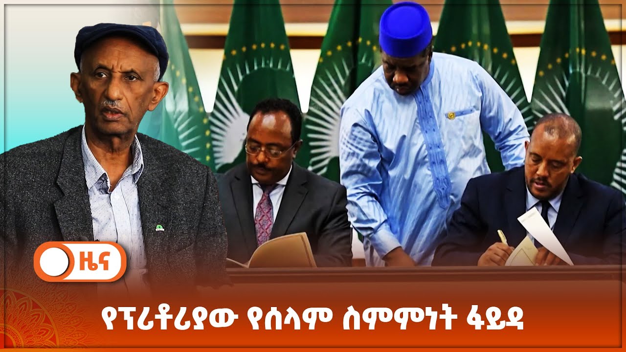 የፕሪቶሪያው የሰላም ስምምነት ፋይዳ Youtube
