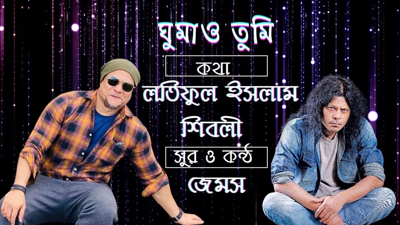 ঘুমাও তুমি by James. Lyric by লতিফুল ইসলাম শিবলী || Latiful Islam ...