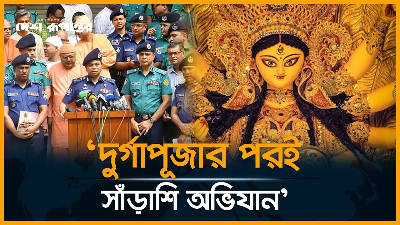 দুর্গাপূজার পর সাঁড়াশি অভিযান: আইজিপি | Durga Puja | IGP Mainul Islam ...