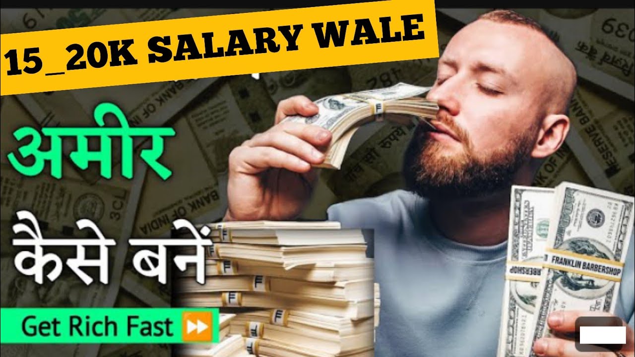 अमीर कैसे बने How To Become Rich In India Rich Mindset Vs Poor