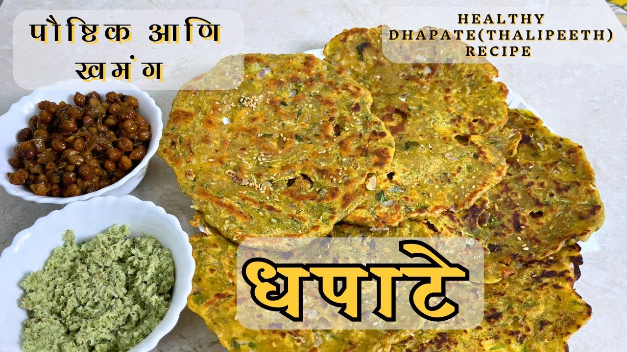 पौष्टिक आणि खमंग खुसखुशीत धपाटे (थालीपीठ)| Healthy Dhapate (Thalipeeth ...
