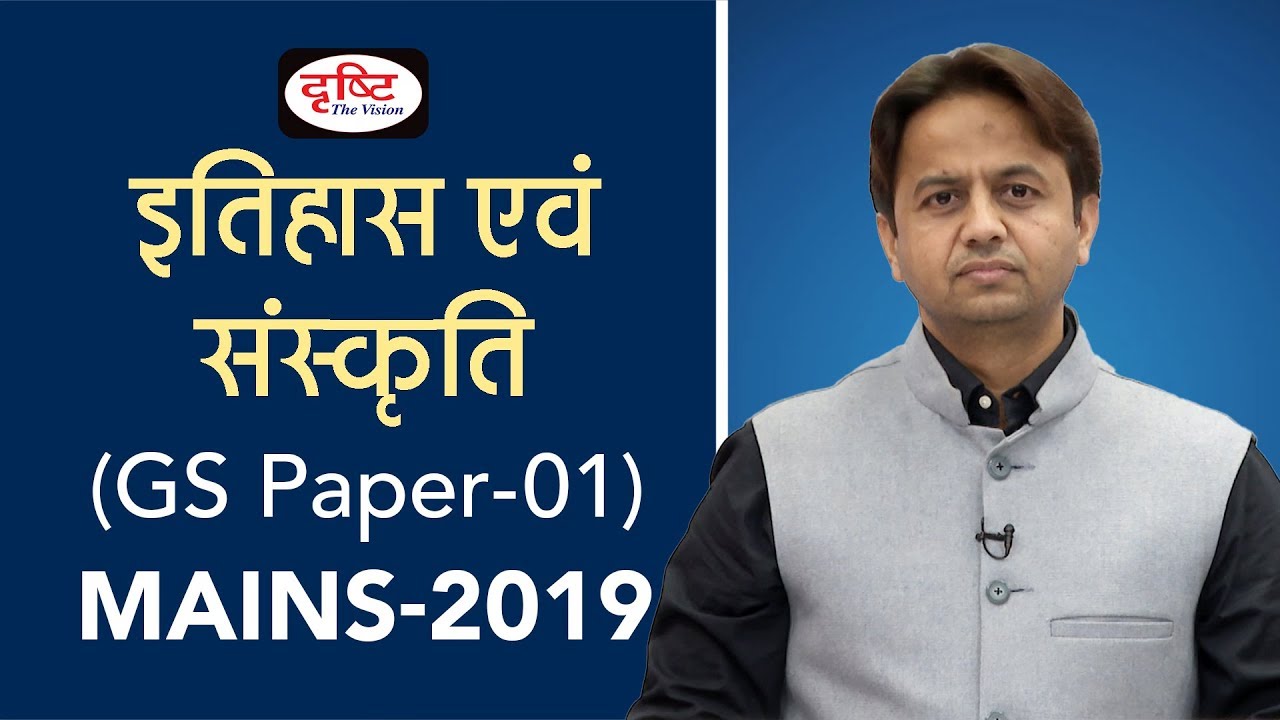 GS Paper 01 (History & Culture) - Mains Paper Discussion 2019 - YouTube