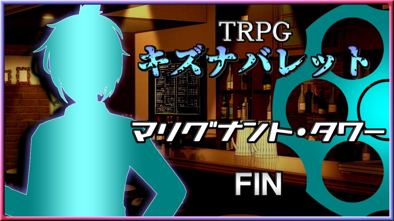 【キズナバレット】「マリグナント・タワー」PART7 (終)｜ボイロTRPG - YouTube