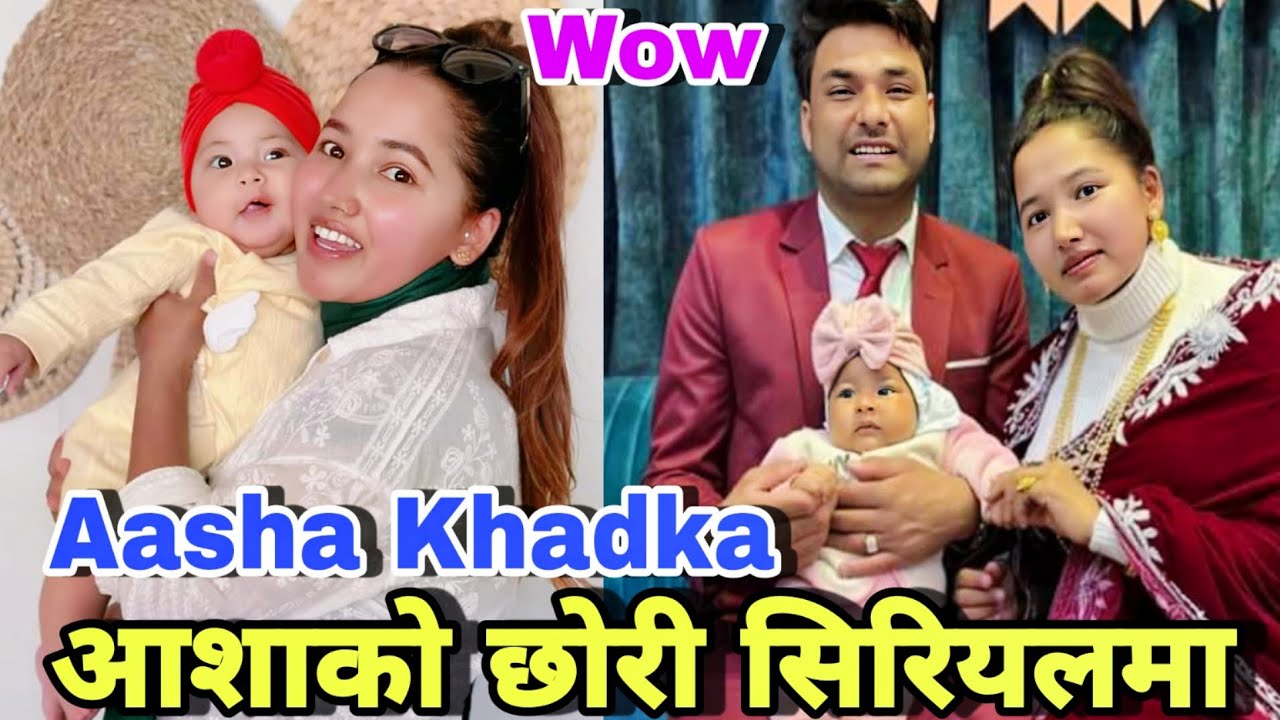 आशा खड्काको छोरी सिरियलमा | Aasha Khadka | Kanchi Serial,Bhunti Serial ...