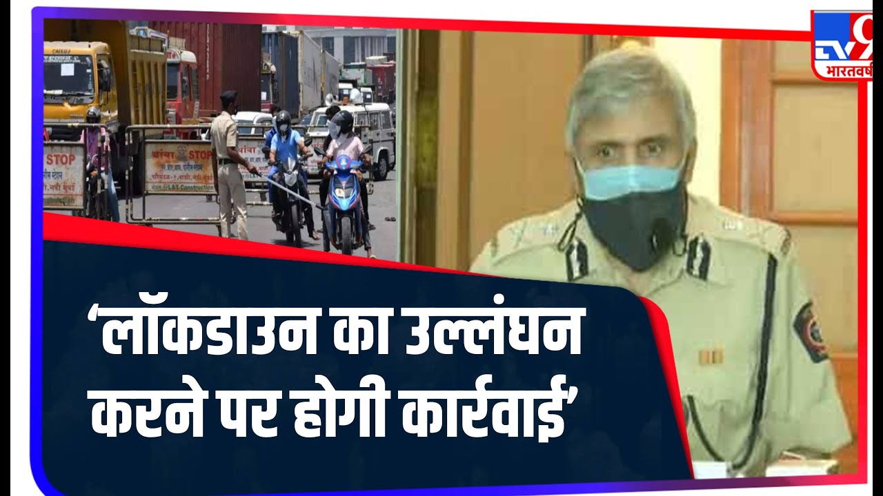 Maharashtra में लॉकडाउन पर DGP Sanjay Pandey ने TV9 भारतवर्ष से की खास ...