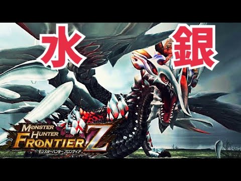 【MHF-Z】水銀を操る古龍 ハルドメルグ辿異種 - YouTube