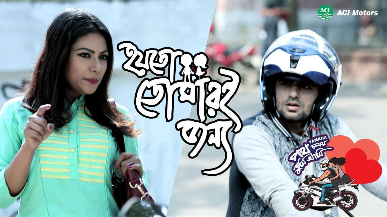 Hoyto Tomari Jonno | পথ চলায় তুমি আমি | Irin Afrose | Azharul Hoque ...