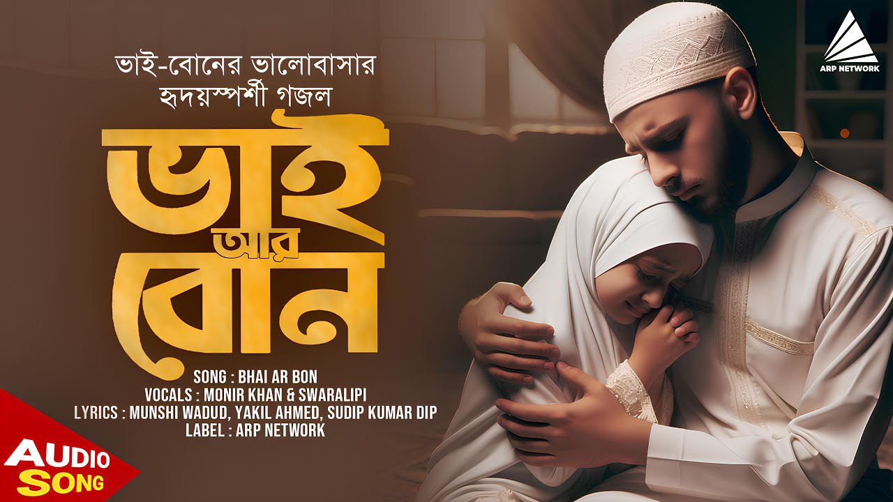 ভাই বোনের হৃদয়স্পর্শী গজল (ভাই আর বোন) Bhai Ar Bon | Monir Khan ...