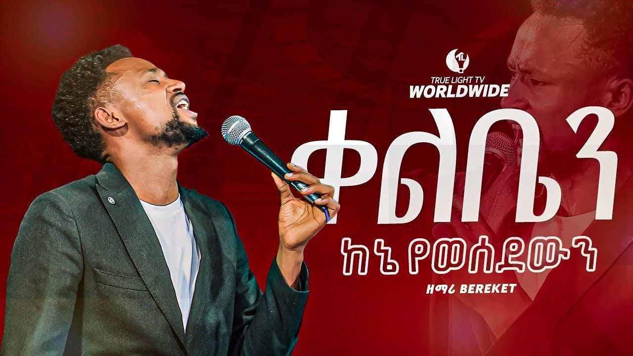 በመንፈስ ርስርስ ያለ አምልኮ 🔥"ኢየሱስ" ዘማሪ በረከት | Singer Bereket | True Light Tv ...