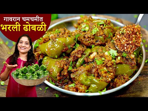 भरली ढोबळी मिरची | डब्यासाठी आजीच्या पद्धतीने चमचमीत गावरान भरली मिरचीची भाजी / Bharawa Shimla Mirch