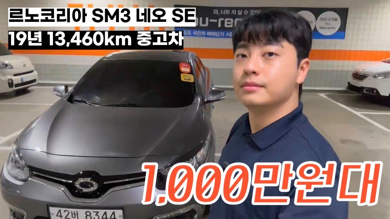 무.사.고 19년형 13,500KM 탄 SM3 네오! 딱 1,000만원에 드립니다!! 르노 코리아 SM3 네오 LE - YouTube
