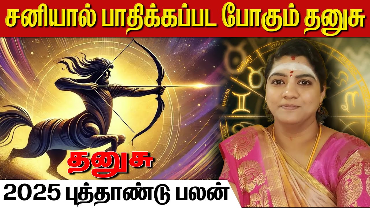 தனுசு 2025 புத்தாண்டு ராசிபலன் | #தனுசு #thanusu #Sagittarius # ...