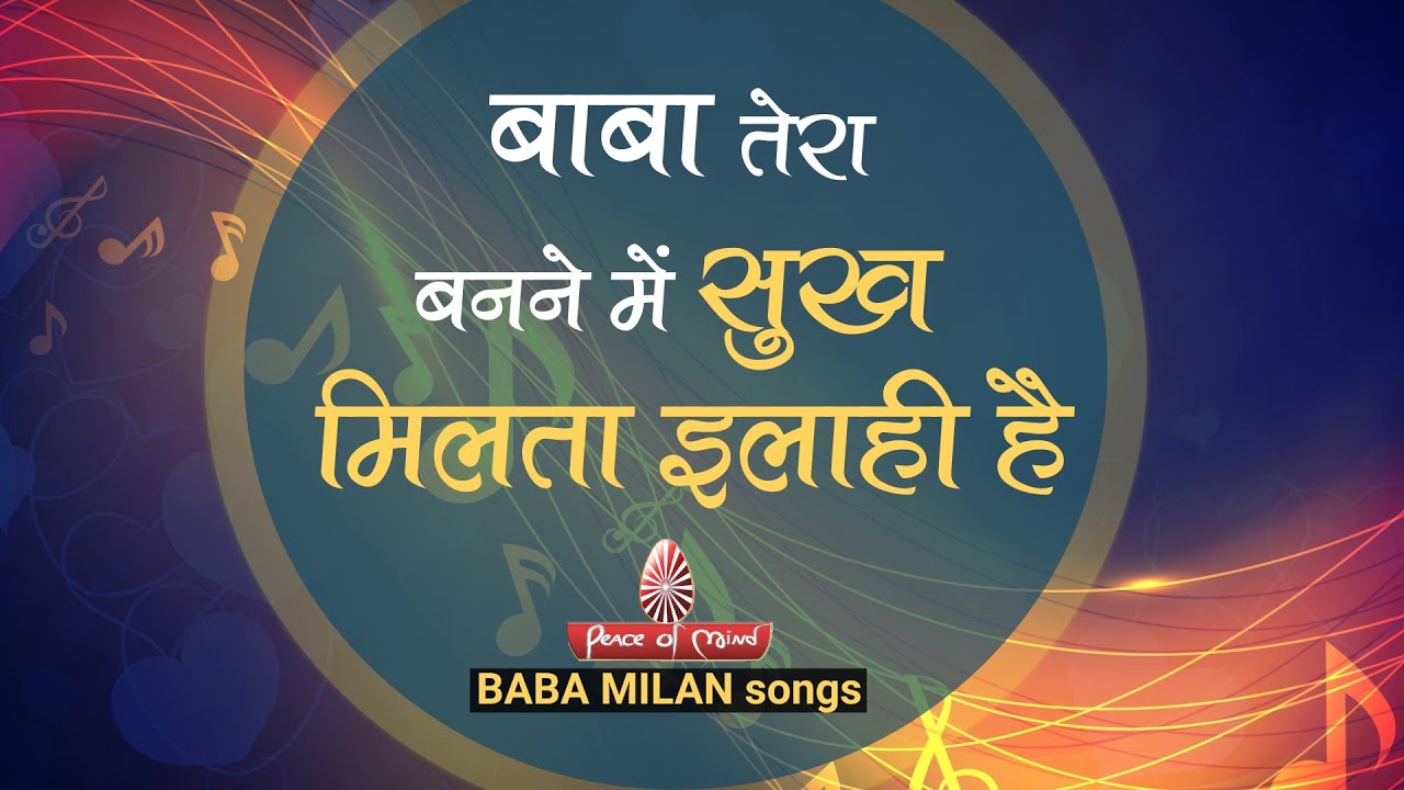 बाबा..., तेरा बनने में सुख मिलता इलाही है | BK Song | BABA milan ...
