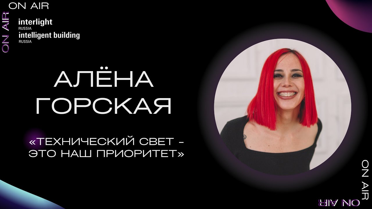 Интервью с Алёной Горской, AG Design Studio & Technolight - YouTube
