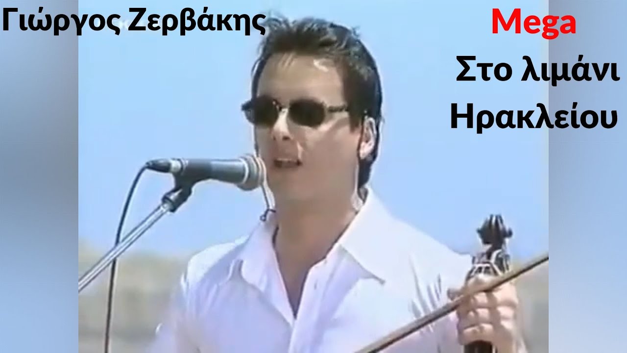 Γιώργος Ζερβάκης - Mega στο λιμάνι Ηρακλείου - YouTube