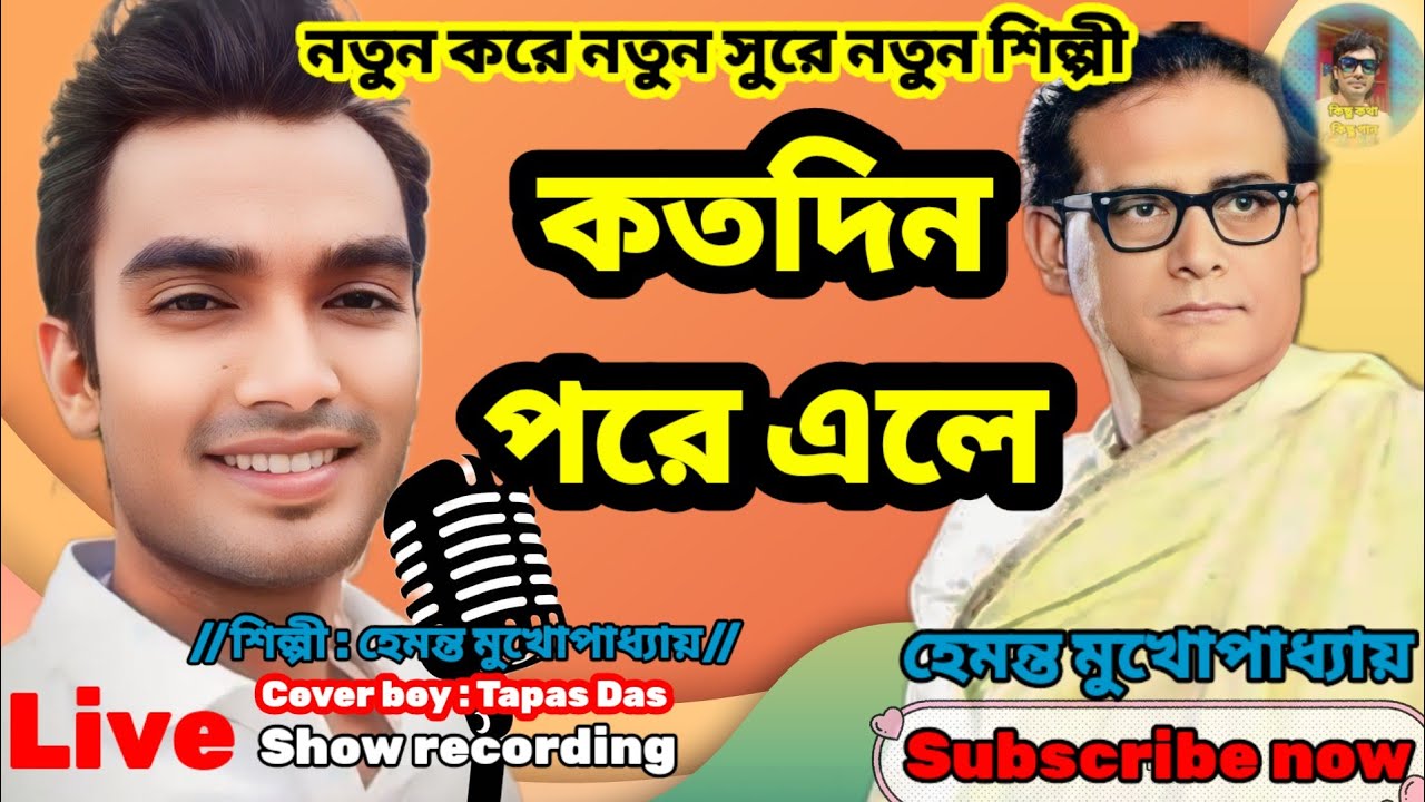 কতদিন পরে এলে // শিল্পী: হেমন্ত মুখোপাধ্যায় // cover boy: Tapas Das ...