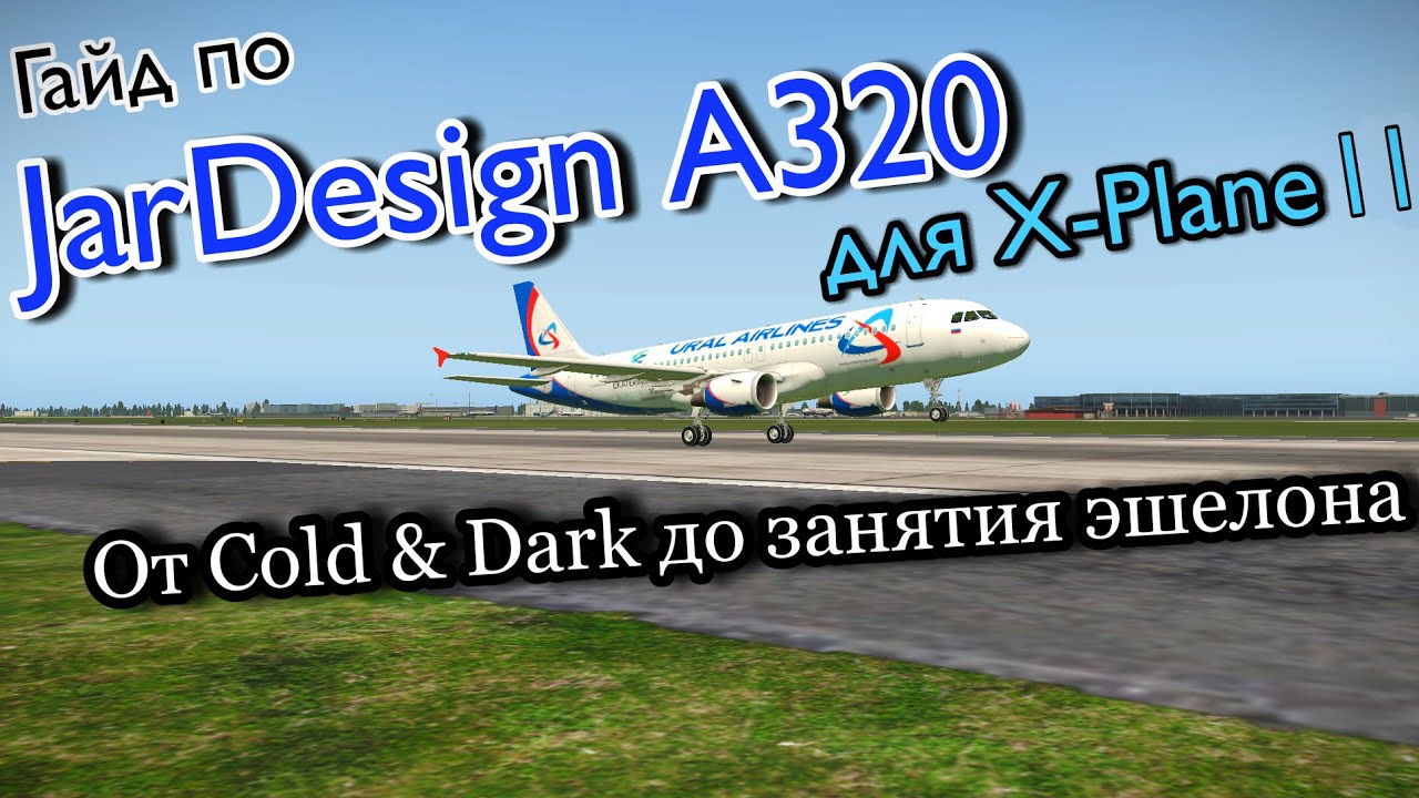 Airbus A320 от JarDesign для X-Plane 11 - гайд - часть 1 - YouTube