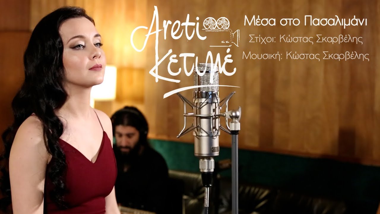 Μέσα στο Πασαλιμάνι – Αρετή Κετιμέ | Greek Music | Rebetiko Vol.1 - YouTube