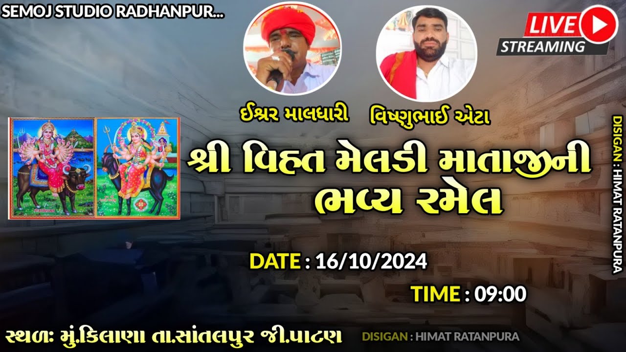 શ્રી વિહત મેલડી માતાજી ની ભવ્ય રમેલ કિલાણા | Ishvar Rabari- Vishnu Aeta ...