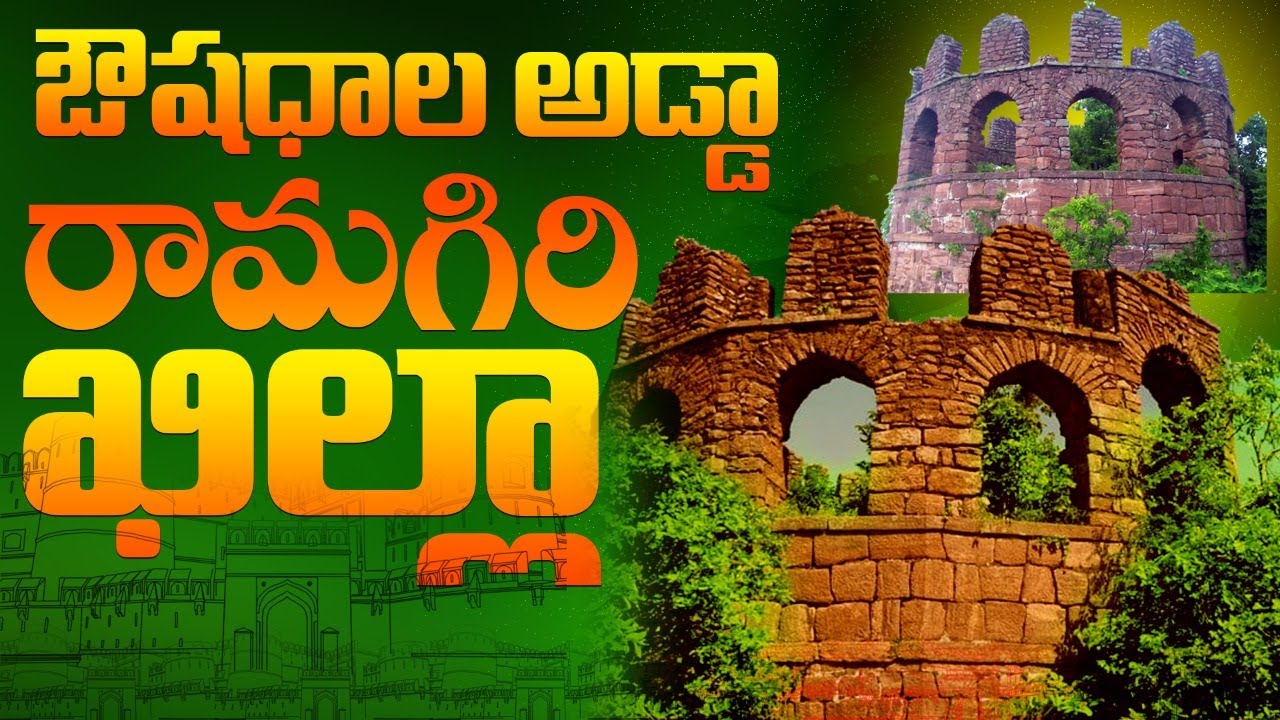 Ramagiri Fort Karimnagar