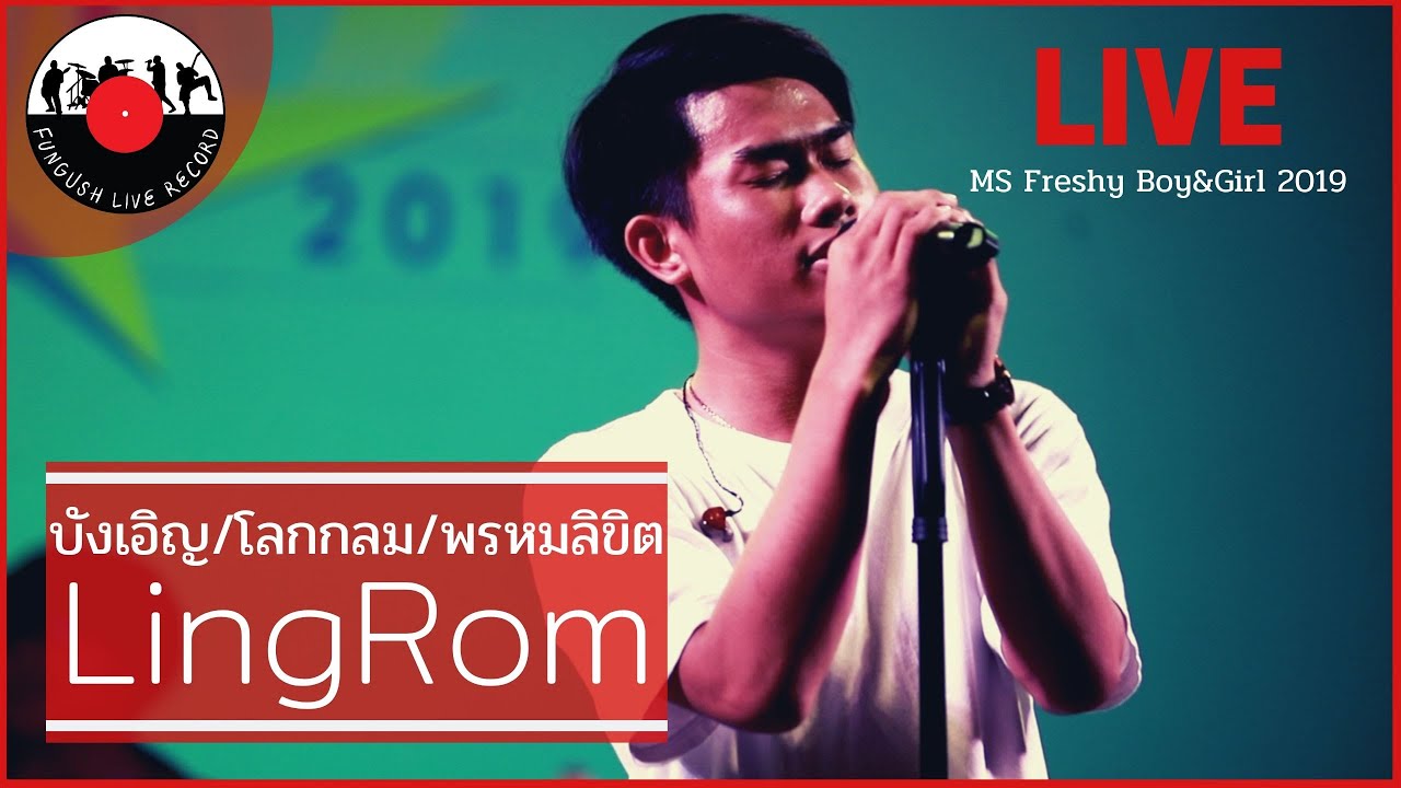 LingRom - บังเอิญ/โลกกลม/พรหมลิขิต [ LIVE@MS Freshy Boy&Girl 2019 ] #Fungush - YouTube
