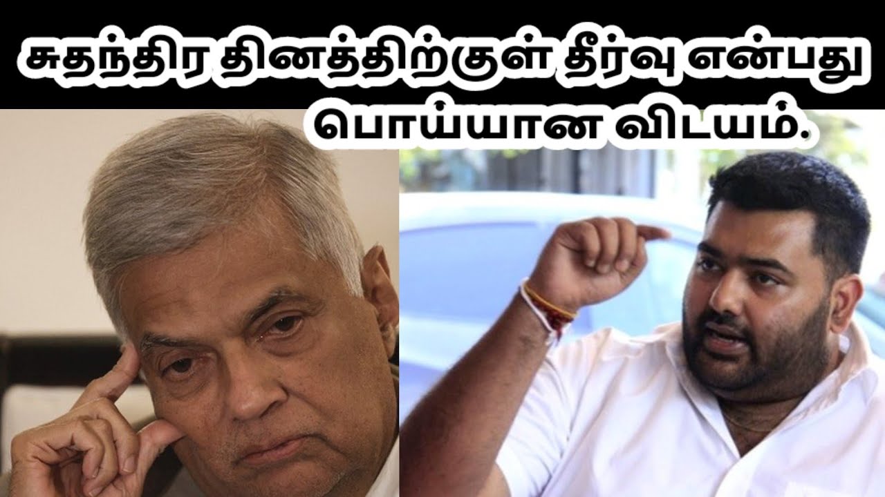 சுதந்திர தினத்திற்குள் தீர்வு என்பது பொய்யான விடயம். | Angajan ...