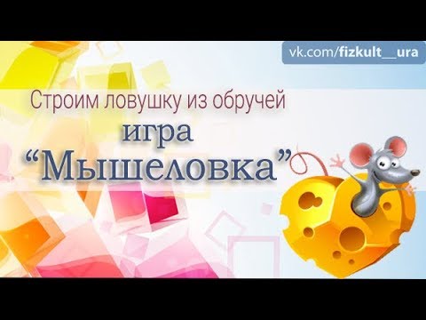игра "Мышеловка" с обручами - YouTube