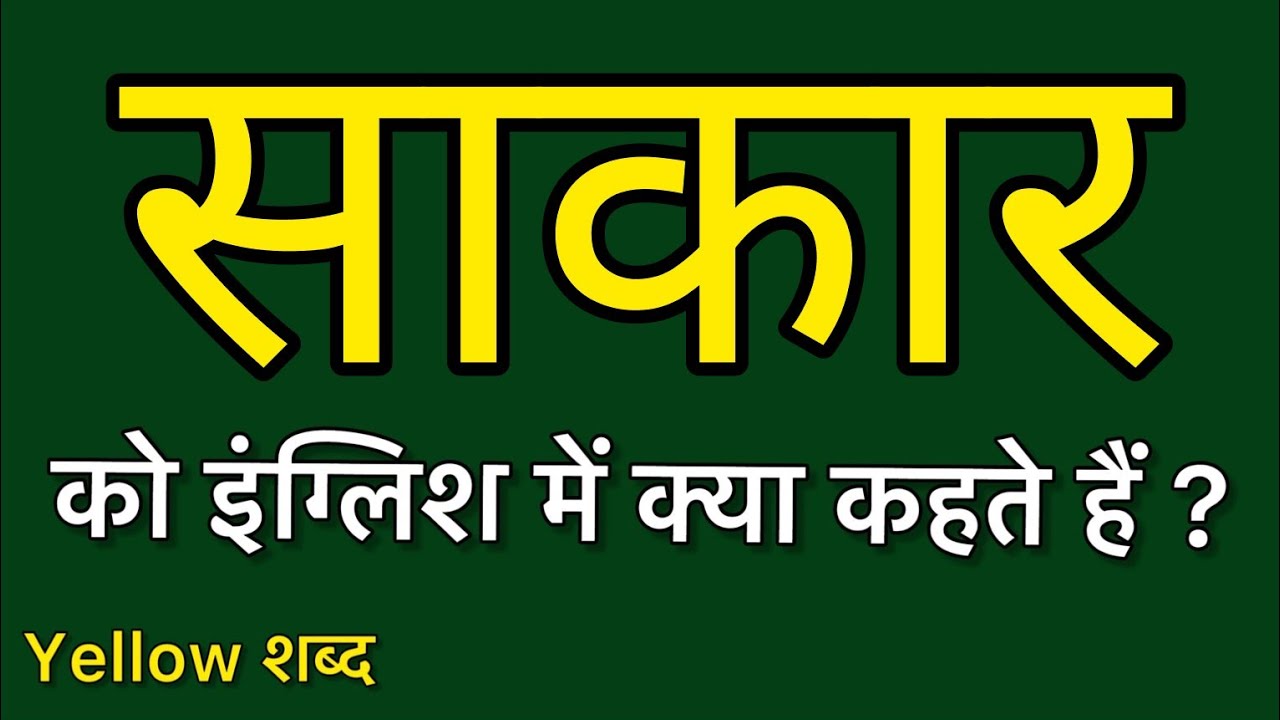 Saakar ko english mein kya kahate hain | Saakar ki meaning | Saakar ki ...