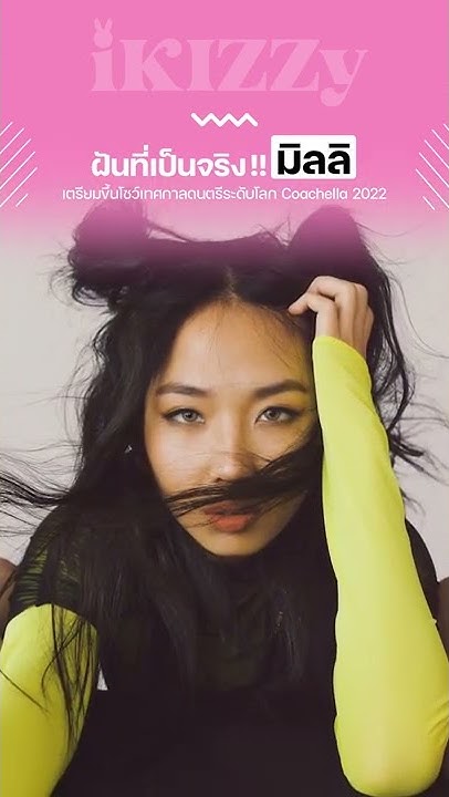[NEWS] ฝันเป็นจริง !! " มิลลิ " เตรียมขึ้นโชว์เทศกาลดนตรี Coachella 2022 l iKIZZy - YouTube