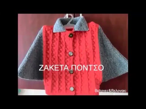 πλεκτο σχεδιο με βελονες *ΖΑΚΕΤΑ ΠΟΝΤΣΟ * ( 1ο μερος) - YouTube