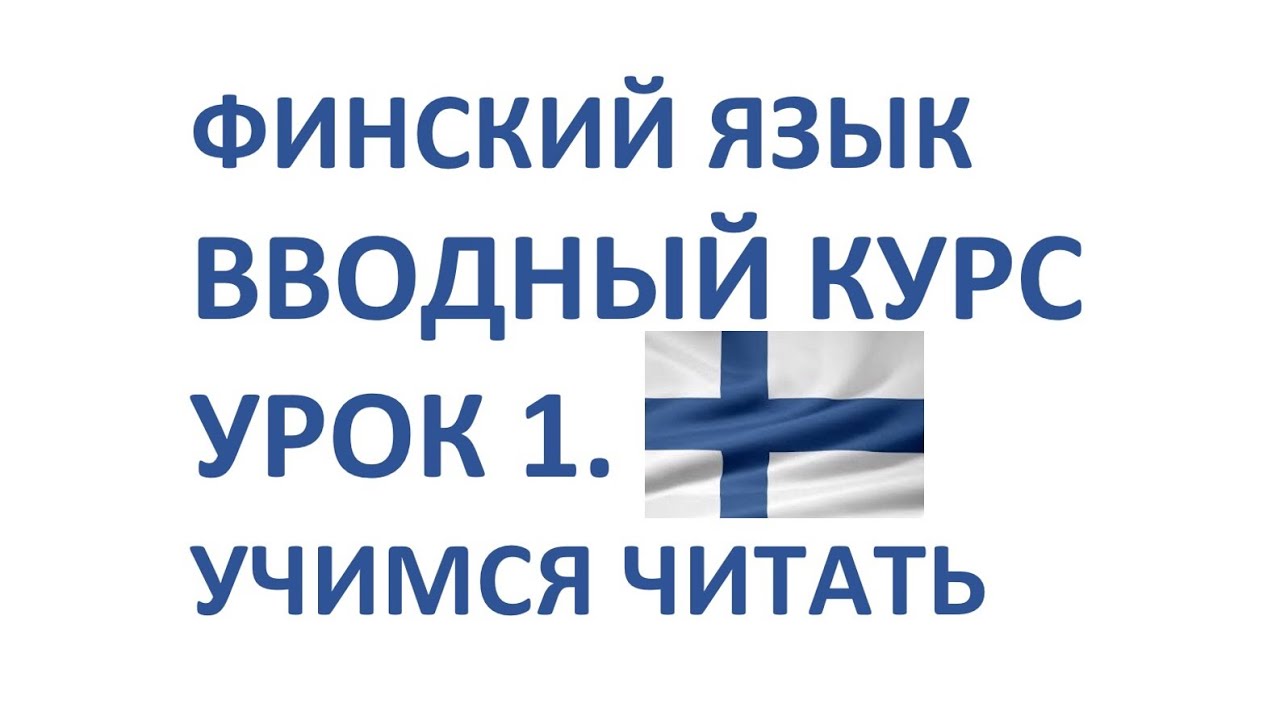 ФИНСКИЙ ЯЗЫК. ВВОДНЫЙ КУРС. УРОК 1. Правила чтения в финском языке ...