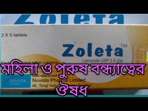 নারী ও পুরুষ বন্ধাত্ব দূর করার সুপার ঔষধ। #Zoleta_2.5mg ...
