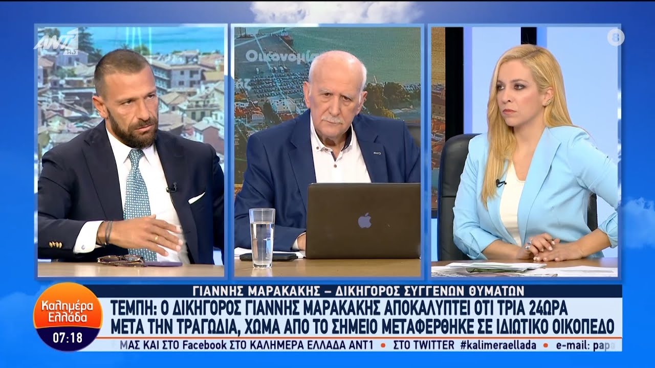 Τέμπη: Ο Γιάννης Μαρακάκης, δικηγόρος συγγενών θυμάτων, στο Καλημέρα ...