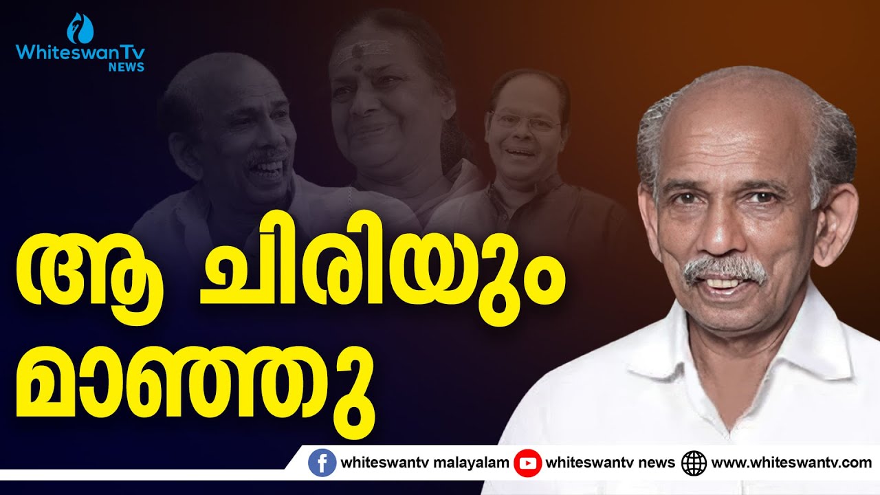 ആ ചിരിയും മാഞ്ഞു #mammukoya #mamukkoya #malayalamactor #keralaactor # ...