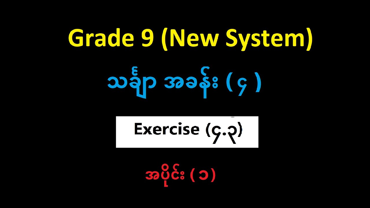 Grade 9 Mathematics 1 Chapter- 4 Exercise (4.3 ) Part (1) | Yinn ...