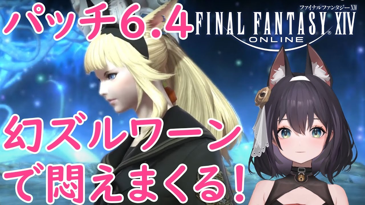 【Patch6.4きたー☆】ななもの「FINAL FANTASY XIV（FF14）」♡Mission：4 - YouTube