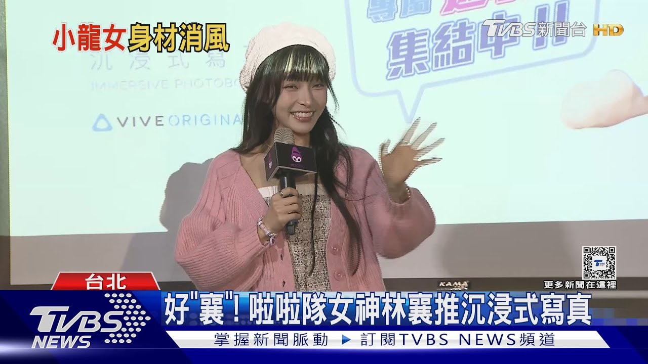 林襄瘦成皮包骨遭議論有40kg? 高EQ回:跟自己和解｜TVBS新聞 @TVBSNEWS01 - YouTube