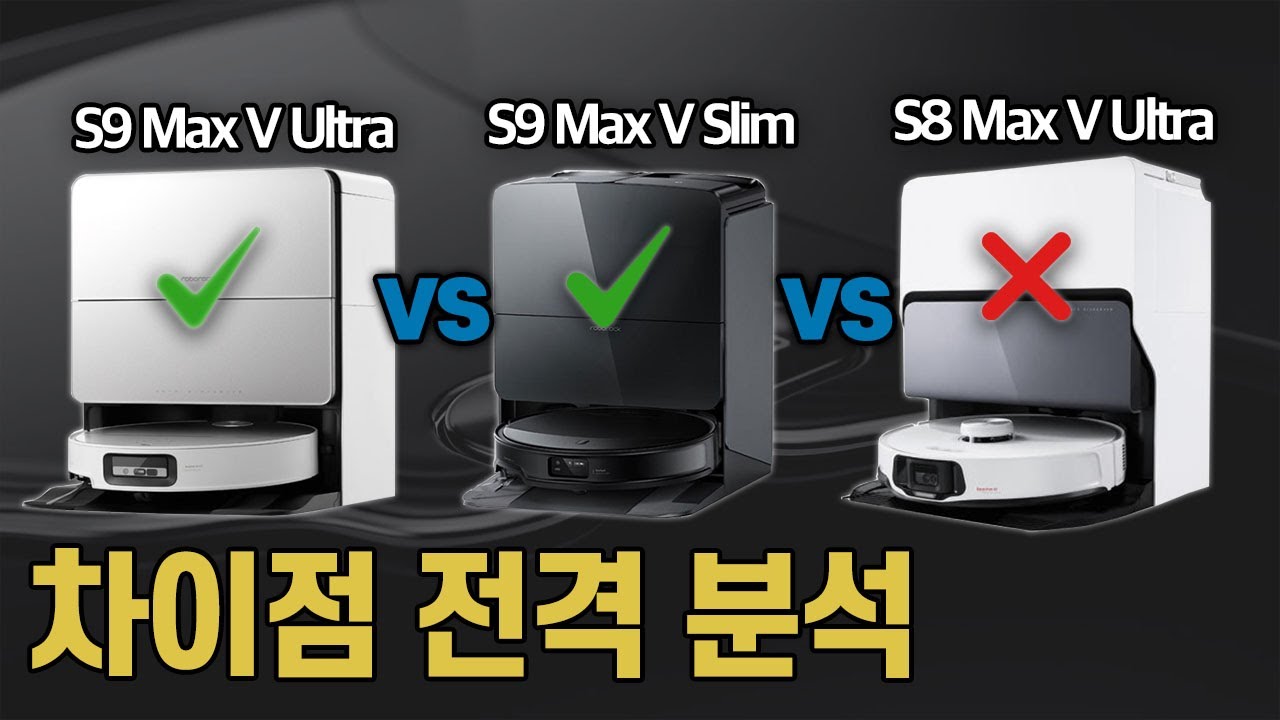 로보락 S9 MaxV Ultra vs S9 MaxV Slim vs S8 MaxV Ultra 최후의 승자는? 고민되니까 비교해봄 ...