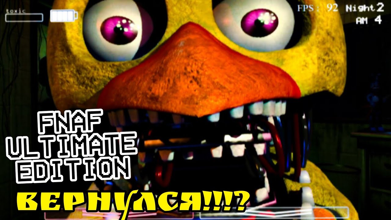 FNAF ULTIMATE EDITION ВЕРНУЛСЯ? - YouTube