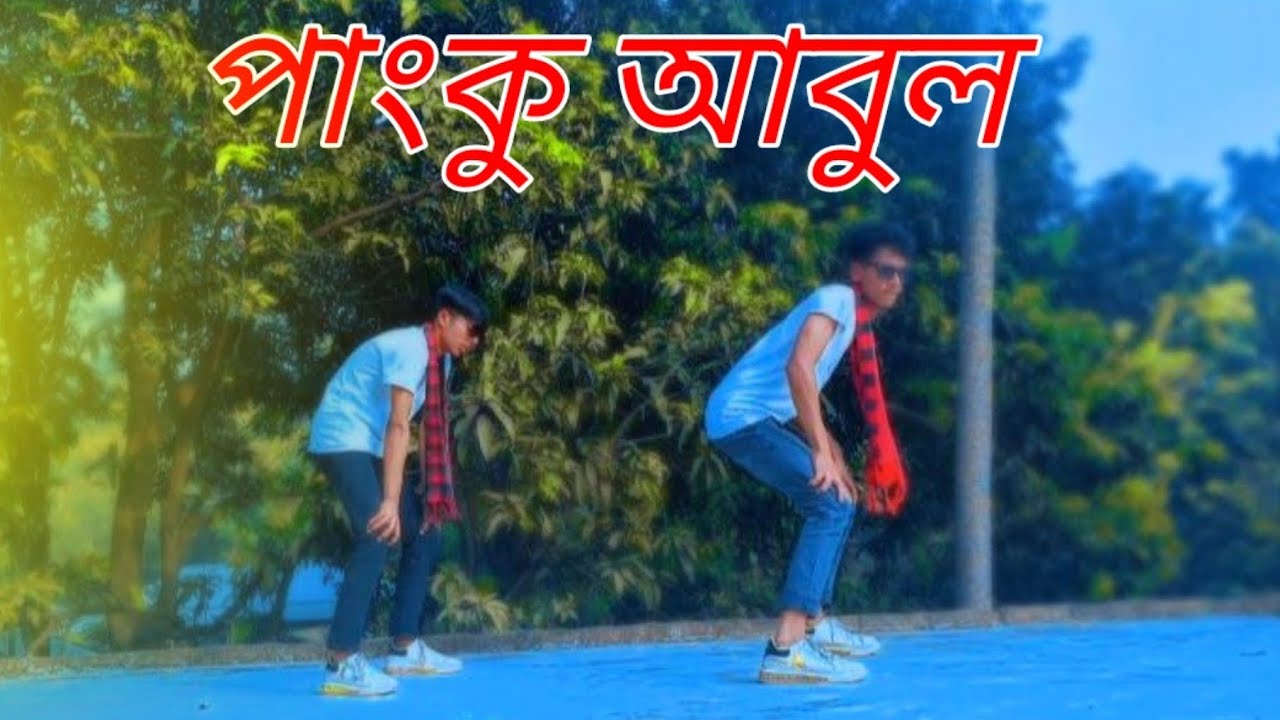 পাংকু আবুল /HD NAHID /Cover Dance/Full song/TiKTok vairal song/2025/💥💥 ...