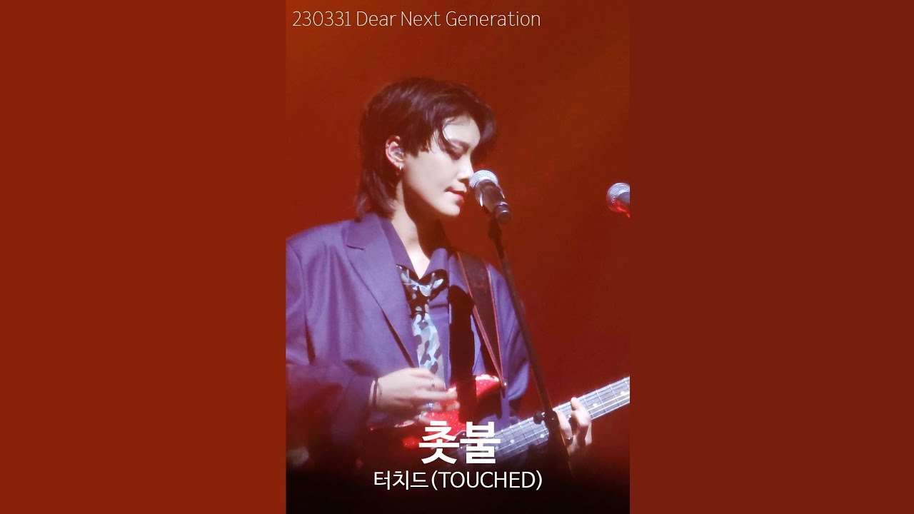 [4K] 230331 터치드(TOUCHED)-촛불 | Dear Next Generation - YouTube