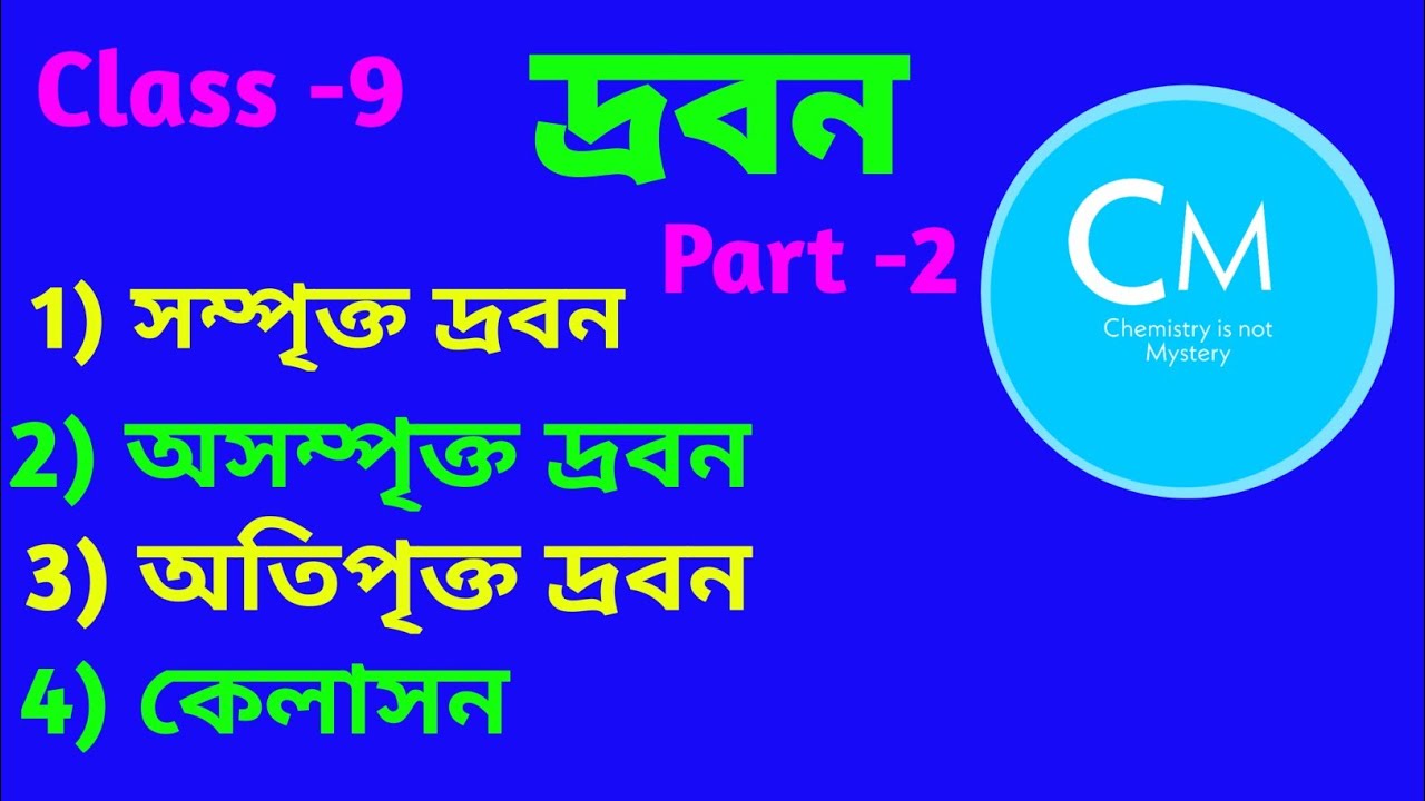 Class 9|Physical Science|Chapter 4|Chapter 4.3|দ্রবণ|দ্রাব|দ্রাবক ...